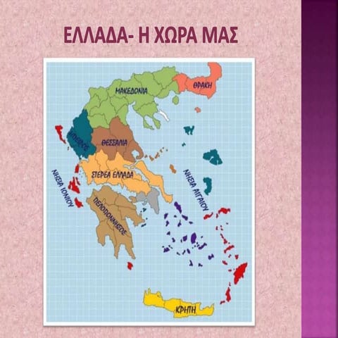 ΕΥΒΟΙΑ : ΓΝΩΡΙΖΟΝΤΑΣ ΤΟΝ ΝΟΜΟ ΜΑΣ | PPTX