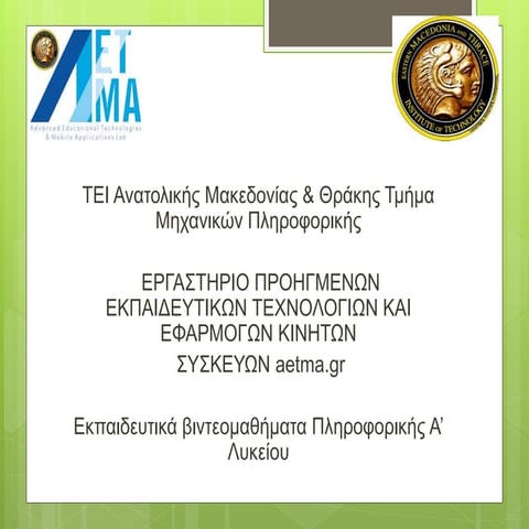 7- Προστασία Λογισμικού & Ιοί | PPTX