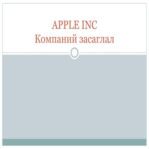 Apple компанийн засаглал | PPTX