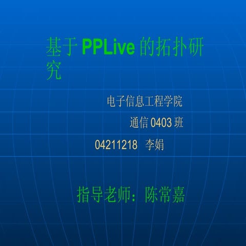 基于Pp Live的拓扑研究 | PPT