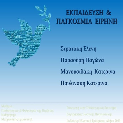 εκπαιδευση και παγκοσμια ειρηνη Pp neo | PPT