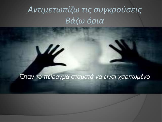 ΔΙΑΧΕΙΡΙΣΗ ΘΥΜΟΥ κοινωνική ιστορία | DOCX