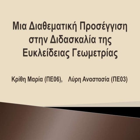 Μια Διαθεματική Προσέγγιση στην Διδασκαλία της Ευκλείδειας Γεωμετρίας ...