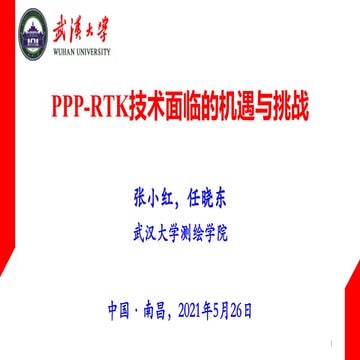 PPP-RTK技术面临的机遇与挑战.pdf