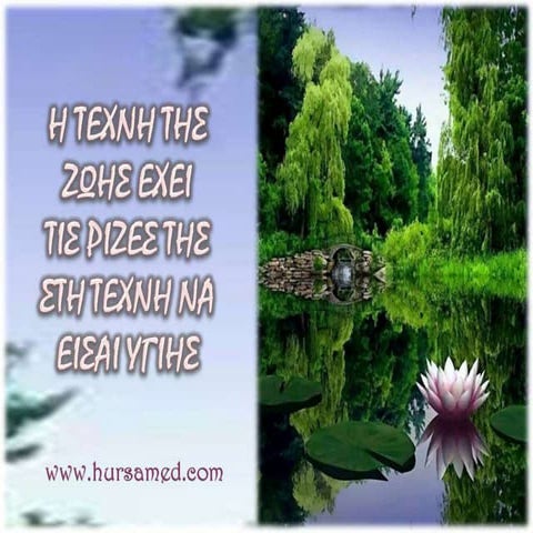 η τεχνη της ζωης | PPSX