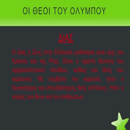 Οι θεοί του ολυμπου. Εργασία των μαθητών του Πειραματικού Γυμνασίου του ...