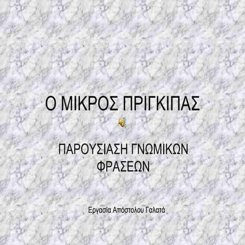ο μικρος πριγκιπας.Ppt Απόστολου | PPT