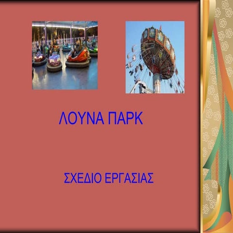 Ppt λουνα παρκ σχεδιο εργασιας | PPT