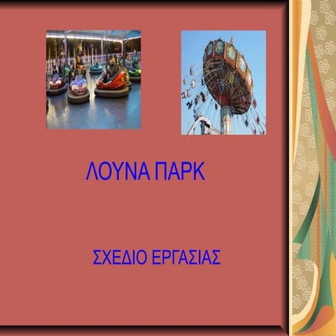 Ppt λουνα παρκ σχεδιο εργασιας | PPT