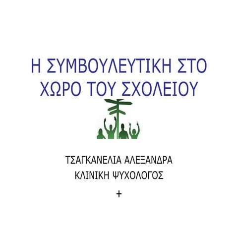 η συμβουλευτικη στο χωρο του σχολειου.Ppt τσαγακνελια αλεξανδρα | PPT