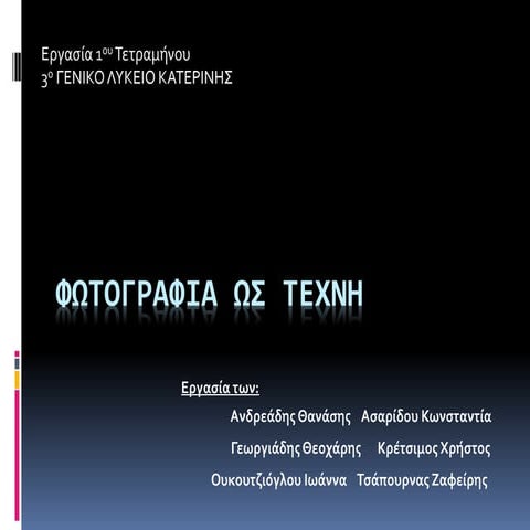 Φωτογραφια ως τεχνη (Ppt) | PDF