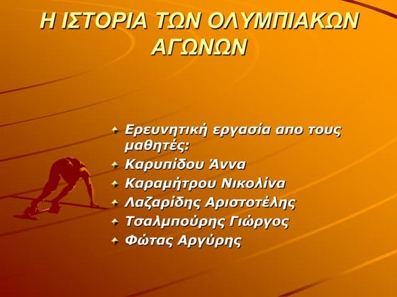 Ολυμπιακοί αγώνες | PPT