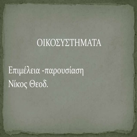 Οικοσυστηματα | PPTX