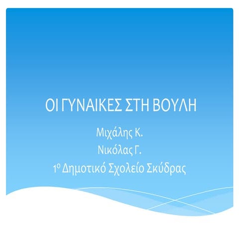 Οι γυναίκες στην Βουλή Ppt. | PPTX