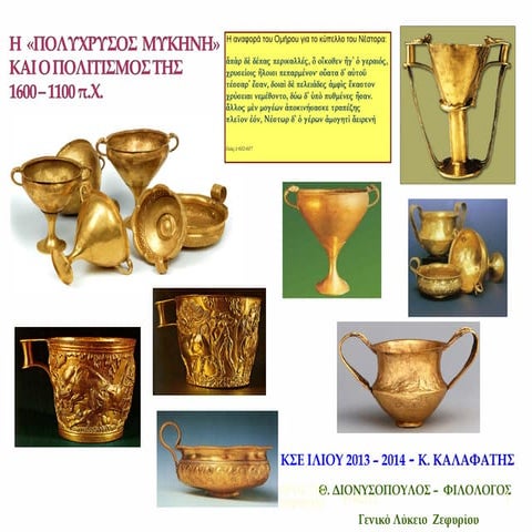 Ο ΜΥΚΗΝΑΪΚΟΣ ΠΟΛΙΤΙΣΜΟΣ ppt | PPT