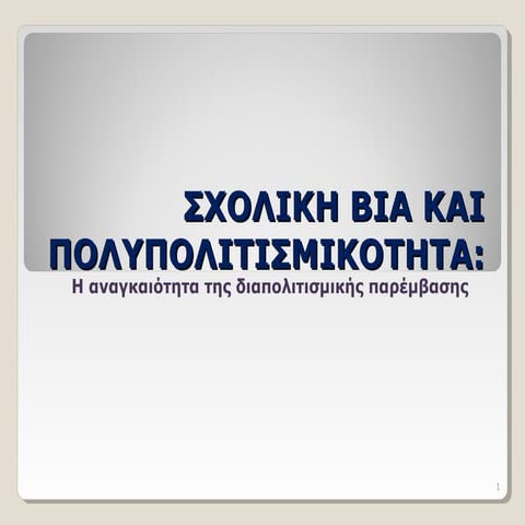 ΣΧΟΛΙΚΗ ΒΙΑ ΚΑΙ ΠΟΛΥΠΟΛΙΤΙΣΜΙΚΟΤΗΤΑ:Η αναγκαιότητα της διαπολιτισμικής ...