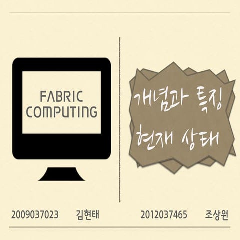 Definition and Tendency of Fabric Computing (패브릭 컴퓨팅의 정의와 현재 경향) | PDF