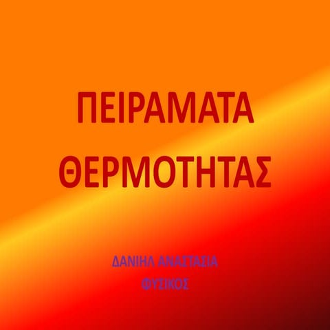 Πειράματα θερμότητας | PPTX