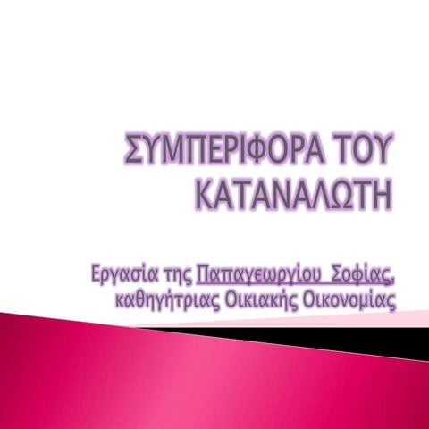 Συμπεριφορά του καταναλωτή | PPTX