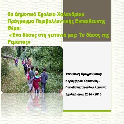 Ppt ρεματια | PPTX