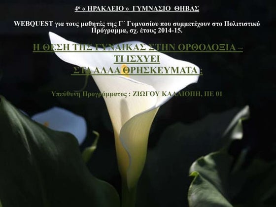 η θεση της γυναικας | PPTX