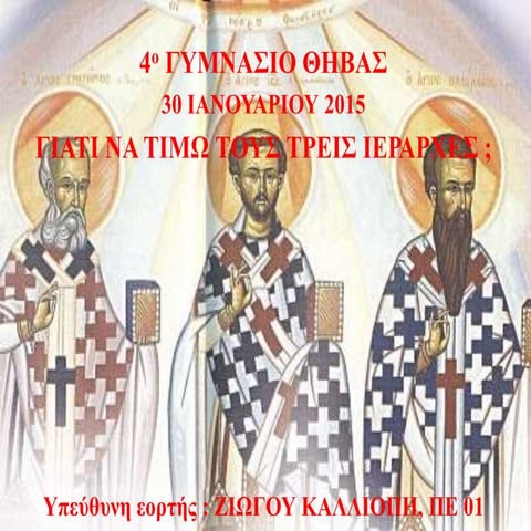 Γιατί να τιμώ τους Τρεις Ιεράρχες; | PPTX