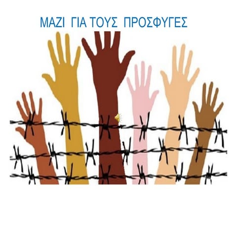 προσφυγεσ Ppt | PPT