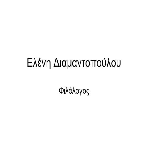 ελένη διαμαντοπούλου Ppt | PPT