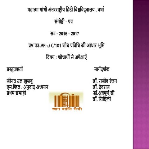 Ppt शोधार्थी से अपेक्षाएँ | PDF
