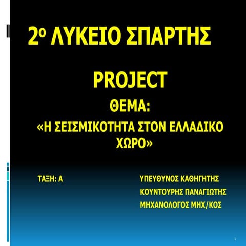 σεισμος Ppt | PPTX