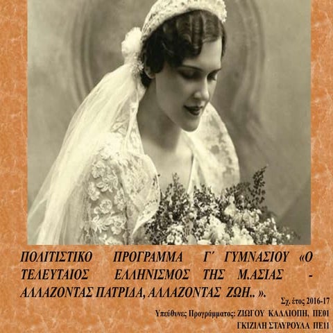 Ο τελευταίος Ελληνισμός της Μ. Ασίας-Αλλάζοντας πατρίδα, αλλάζοντας ζωή ...