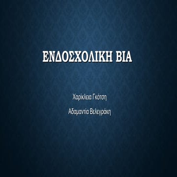 Παρουσίαση δράσης πρόληψης της σχολικής βίας | PDF