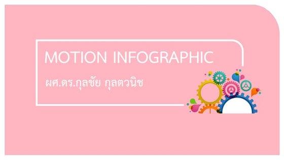 การสร้างสื่อภาพกราฟิกเคลื่อนไหว (Motion Graphic) | PDF