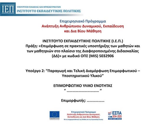 σύγχρονες μέθοδοι & τεχνικές διδασκαλίας | PPT