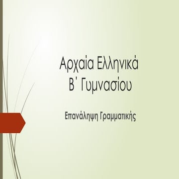 θεωρία και ασκήσεις για παρατατικό και αόριστο | DOCX