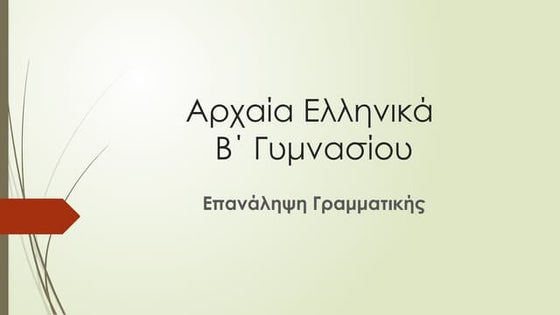 ΟΡΙΣΤΙΚΗ ΒΑΡΥΤΟΝΩΝ ΡΗΜΑΤΩΝ ΣΤΗ ΜΕΣΗ ΦΩΝΗ | DOC