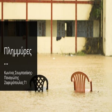 Πλημμύρες παρουσίαση φαινομένου_ppt.pptx