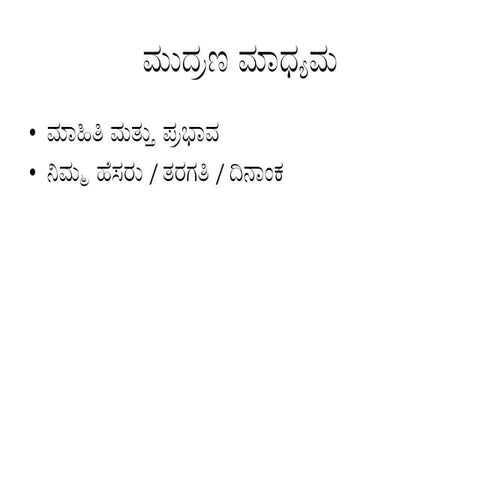 ಮುದ್ರಣ_ಮಾಧ್ಯಮ_PPT IN KANNADA SIMPLE.pptx