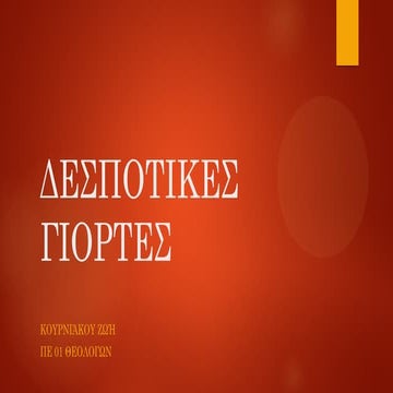 ΔΕΣΠΟΤΙΚΕς ΓΙΟΡΤΕς ΣΤΗΝ ΟΡΘΟΔΟΞΗ ΕΚΚΛΗΣΙΑ | PPTX