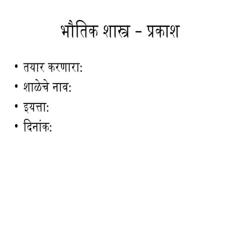 भौतिक_शास्त्र_प्रकाश_PPT.pptx Marathi physics | PPT