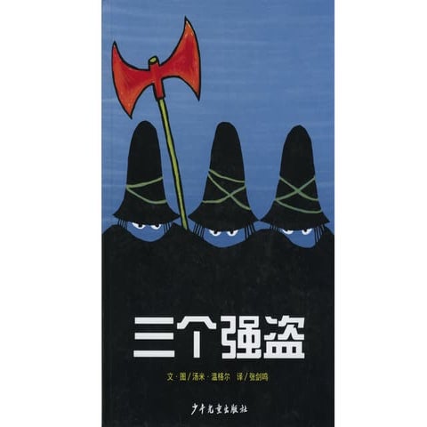 绘本故事ppt-三个强盗 TIGA PENYAMUN YANG BARU.ppt