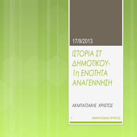 ΜΙΧΑΗΛ ΑΓΓΕΛΟΣ | PPT