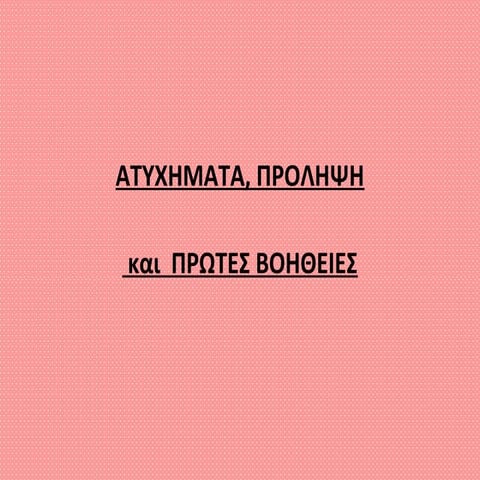 ατυχήματα και πρόληψη powerpoint | PPT