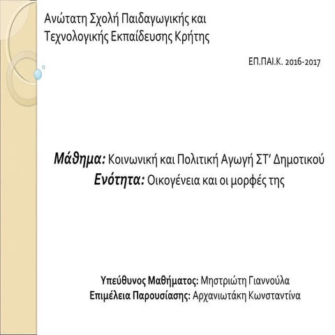 Αρχανιωτάκη Κωνσταντίνα | PPT