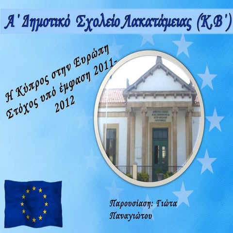 ΕΥΡΩΠΑΙΚΟ ΠΡΟΓΡΑΜΜΑ ERASMUS+ CLICHE ΑΠΟΛΟΓΙΣΜΟΣ | DOCX