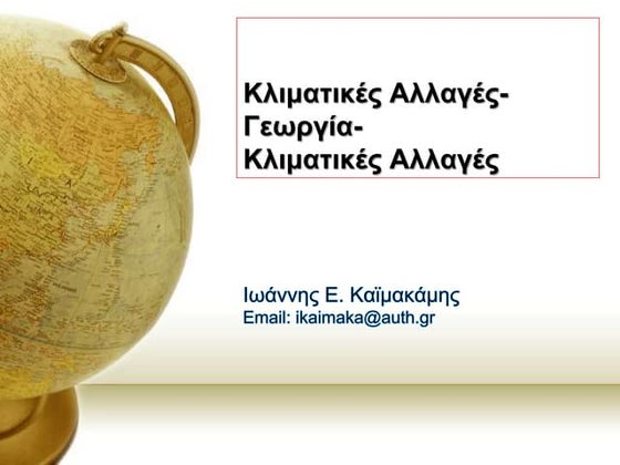 ΚΛΙΜΑΤΙΚΗ ΑΛΛΑΓΗ.pptx