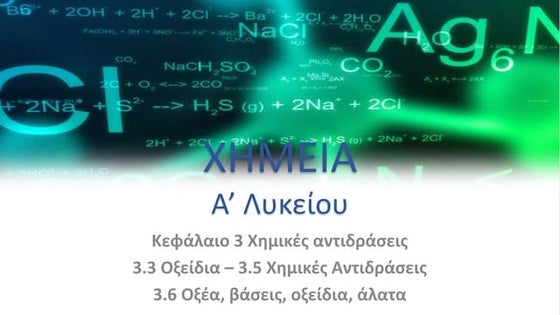 Ερωτήσεις-Ασκήσεις στις χημικές αντιδράσεις Α΄Λυκείου | PDF