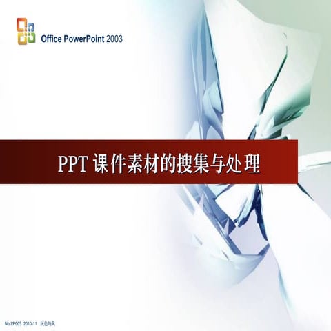 Ppt培训1 | PPT | Technology & Computing