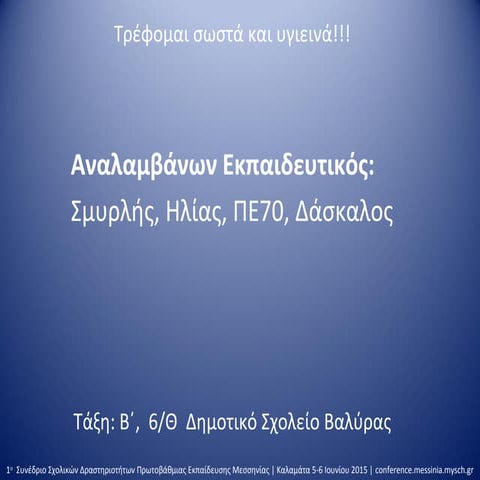 διατροφη και υγεια για μας τα παιδια.Ppt 1 | PPT