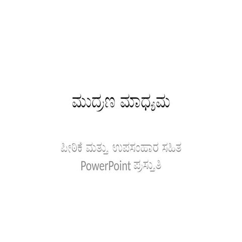 ಮುದ್ರಣ_ಮಾಧ್ಯಮ_PPT IN KANNADA MEDIUM.pptx